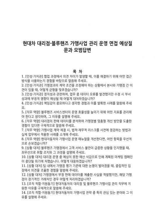현대차 대리점·블루핸즈 가맹사업 관리 운영 면접 예상질문과 모범답변