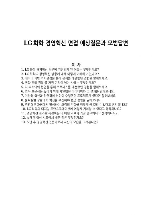 LG화학 경영혁신 면접 예상질문과 모범답변