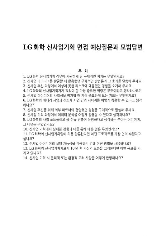 LG화학 신사업기획 면접 예상질문과 모범답변