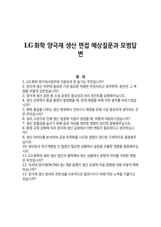 LG화학 양극재 생산 면접 예상질문과 모범답변