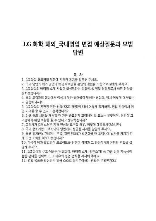 LG화학 해외_국내영업 면접 예상질문과 모범답변