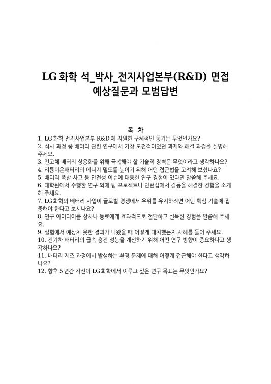 LG화학 석_박사_전지사업본부(R&D) 면접 예상질문과 모범답변