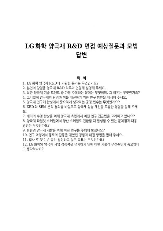 LG화학 양극재 R&D 면접 예상질문과 모범답변