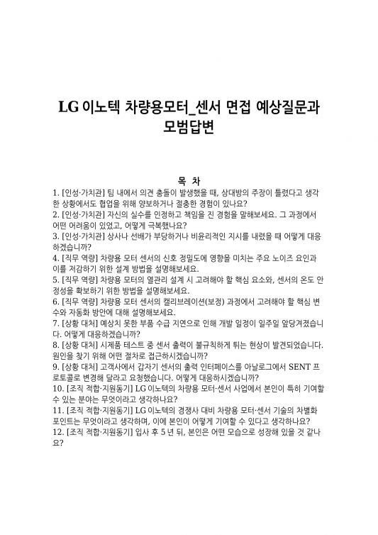 LG이노텍 차량용모터_센서 면접 예상질문과 모범답변
