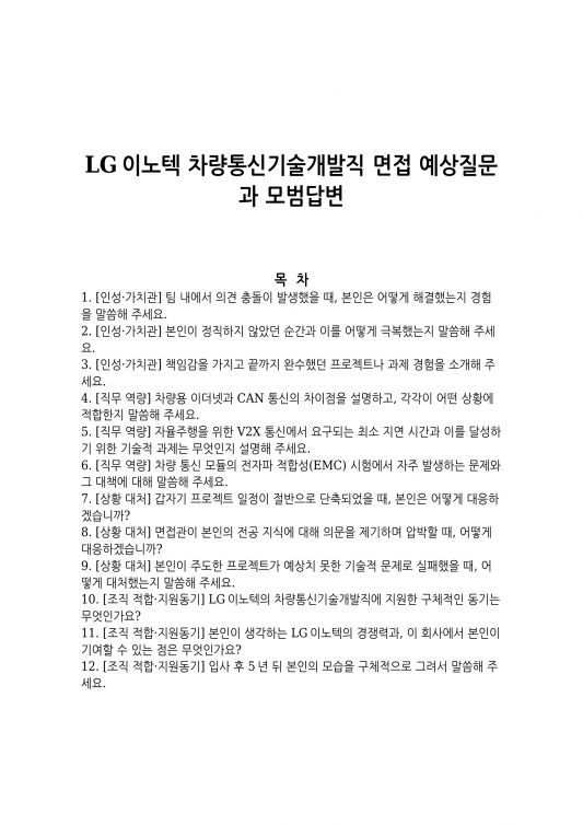 LG이노텍 차량통신기술개발직 면접 예상질문과 모범답변