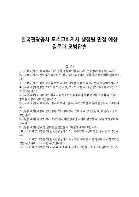 한국관광공사 모스크바지사 행정원 면접 예상질문과 모범답변