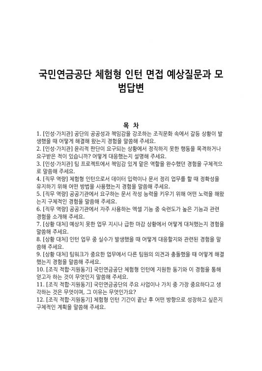 국민연금공단 체험형 인턴 면접 예상질문과 모범답변