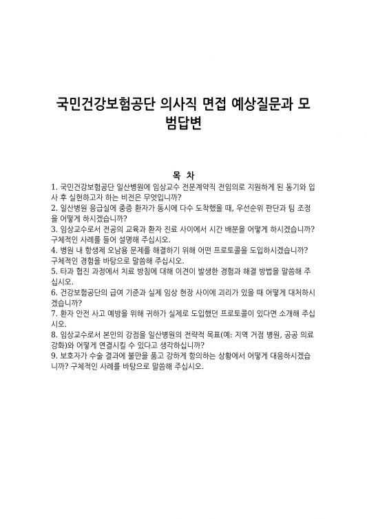 국민건강보험공단 의사직 면접 예상질문과 모범답변