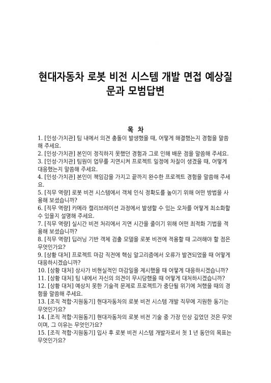 현대자동차 로봇 비전 시스템 개발 면접 예상질문과 모범답변