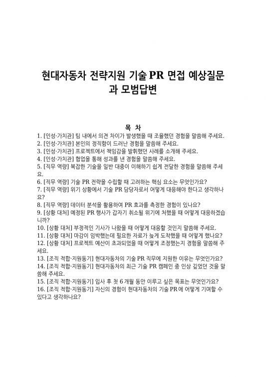현대자동차 전략지원 기술PR 면접 예상질문과 모범답변