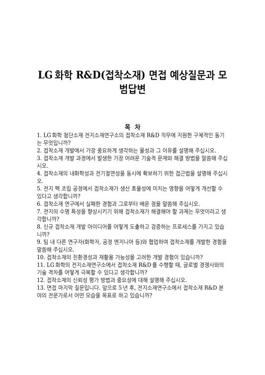 LG화학 R&D(접착소재) 면접 예상질문과 모범답변