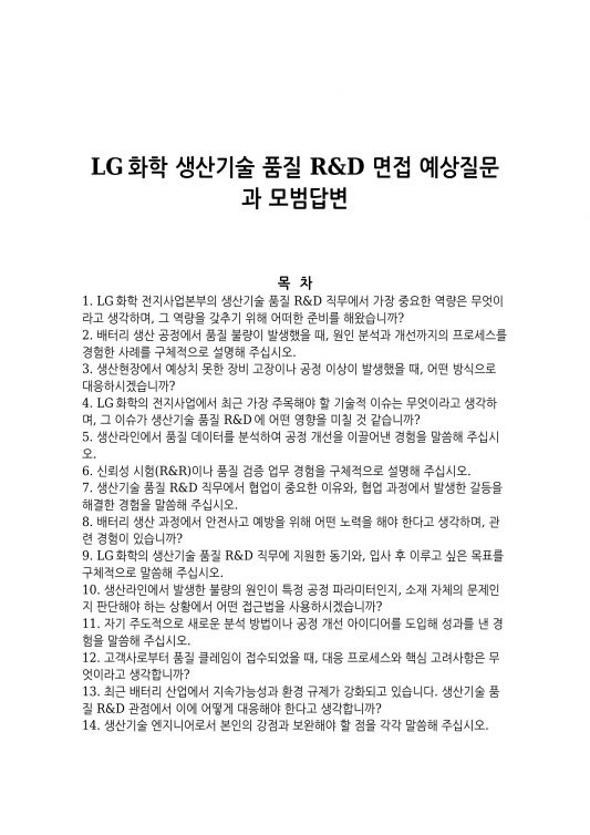 LG화학 생산기술 품질 R&D 면접 예상질문과 모범답변