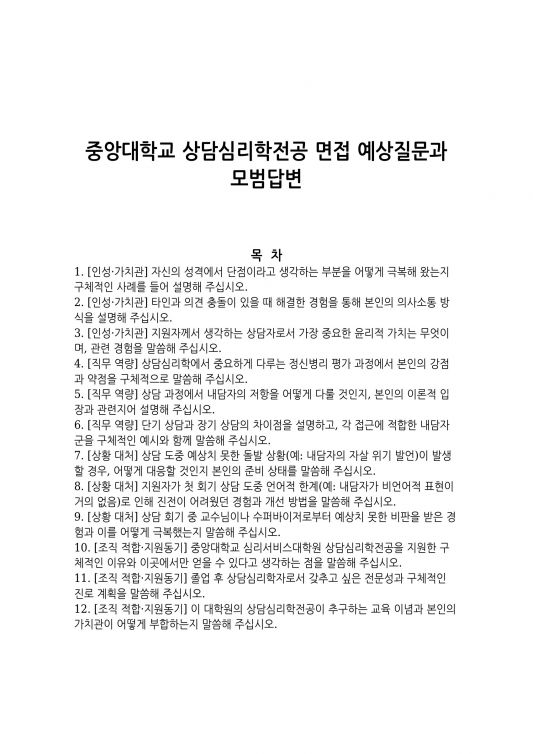 중앙대학교 상담심리학전공 면접 예상질문과 모범답변