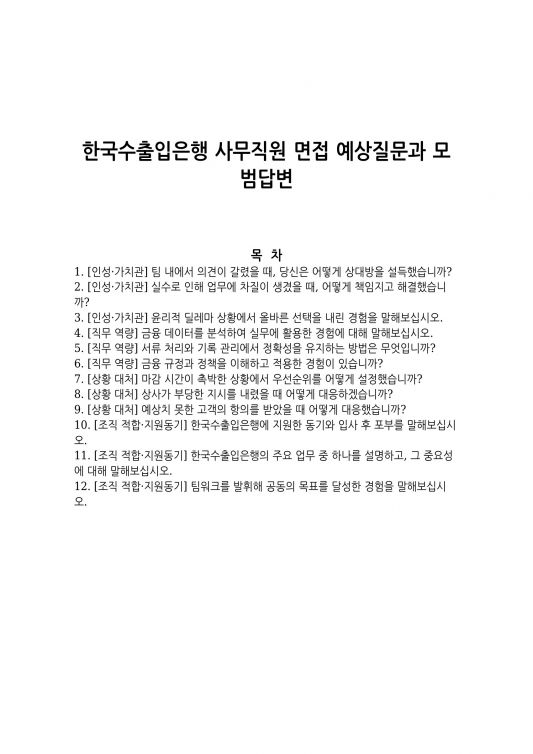 한국수출입은행 사무직원 면접 예상질문과 모범답변
