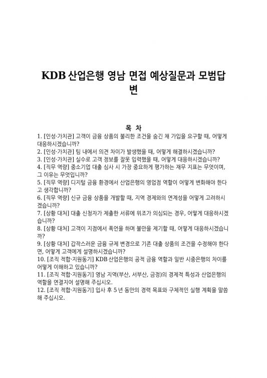 KDB산업은행 영남 면접 예상질문과 모범답변