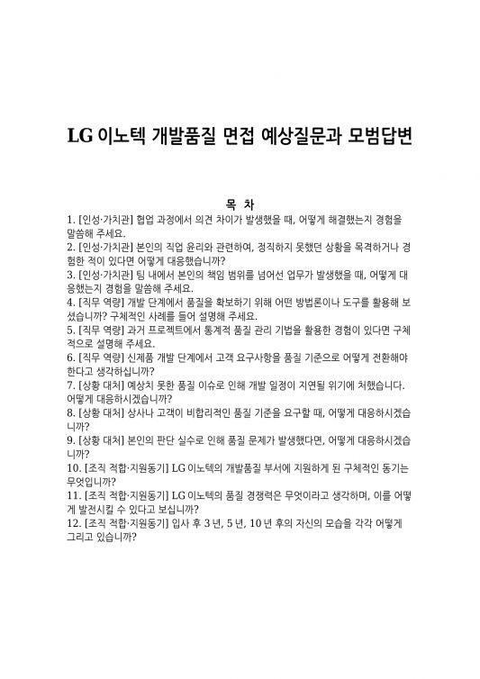 LG이노텍 개발품질 면접 예상질문과 모범답변