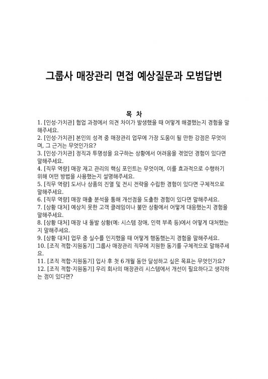 그룹사 매장관리 면접 예상질문과 모범답변