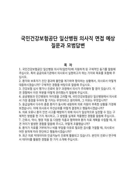 국민건강보험공단 일산병원 의사직 면접 예상질문과 모범답변