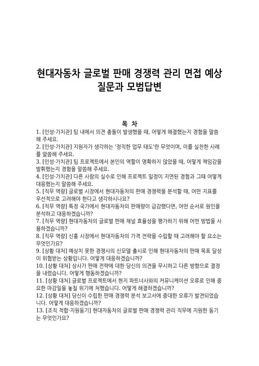 현대자동차 글로벌 판매 경쟁력 관리 면접 예상질문과 모범답변