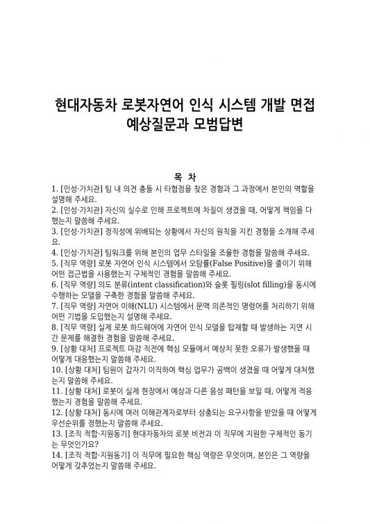 현대자동차 로봇자연어 인식 시스템 개발 면접 예상질문과 모범답변