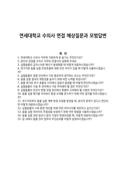 연세대학교 수의사 면접 예상질문과 모범답변