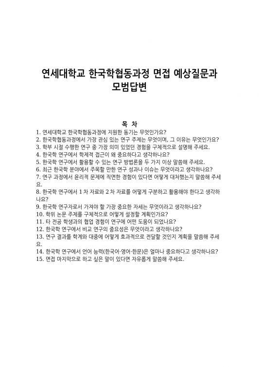 연세대학교 한국학협동과정 면접 예상질문과 모범답변