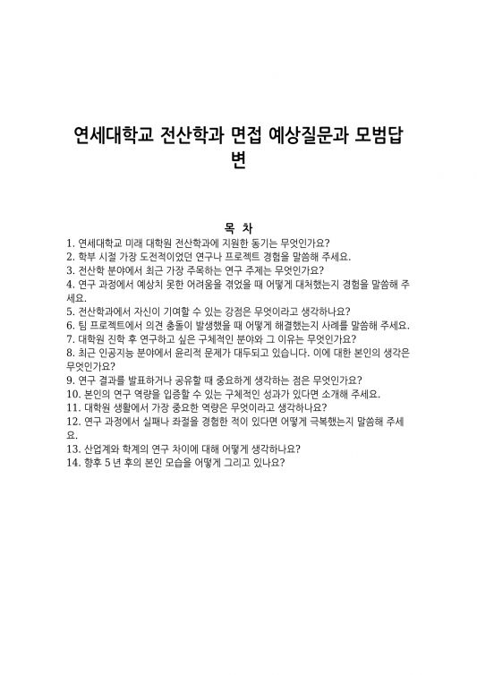 연세대학교 전산학과 면접 예상질문과 모범답변