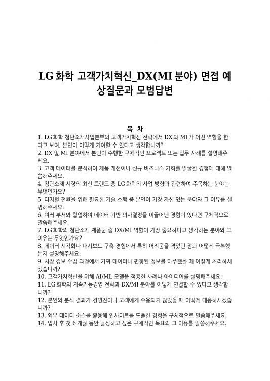 LG화학 고객가치혁신_DX(MI분야) 면접 예상질문과 모범답변