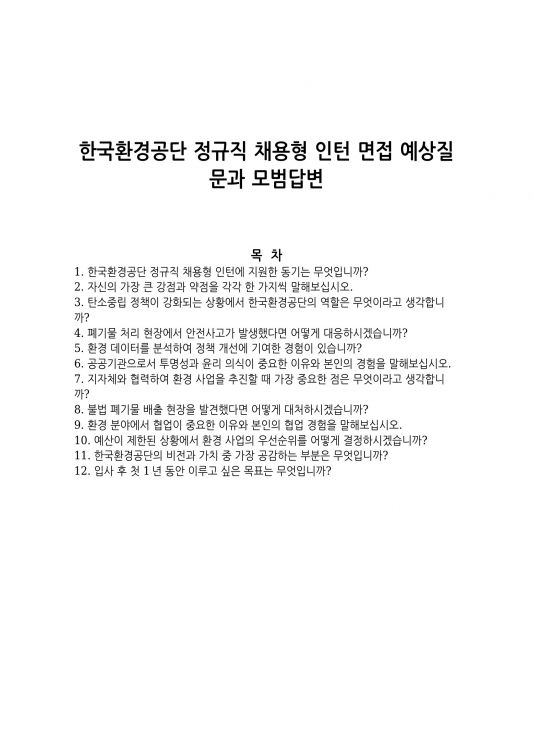 한국환경공단 정규직 채용형 인턴 면접 예상질문과 모범답변