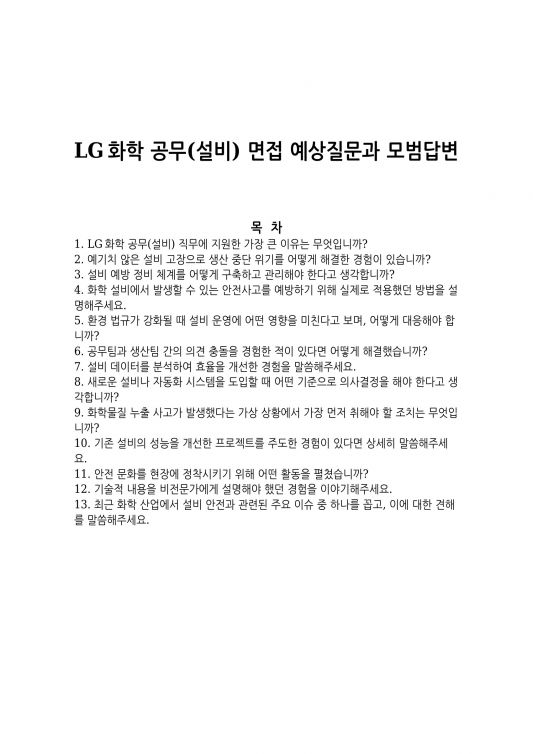 LG화학 공무(설비) 면접 예상질문과 모범답변