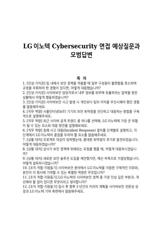 LG이노텍 Cybersecurity 면접 예상질문과 모범답변