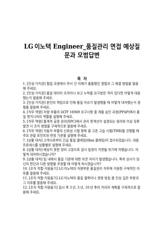 LG이노텍 Engineer_품질관리 면접 예상질문과 모범답변