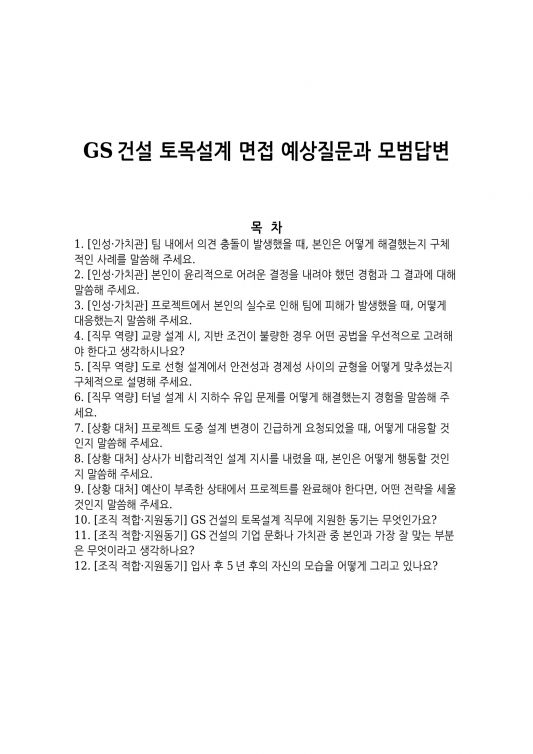 GS건설 토목설계 면접 예상질문과 모범답변