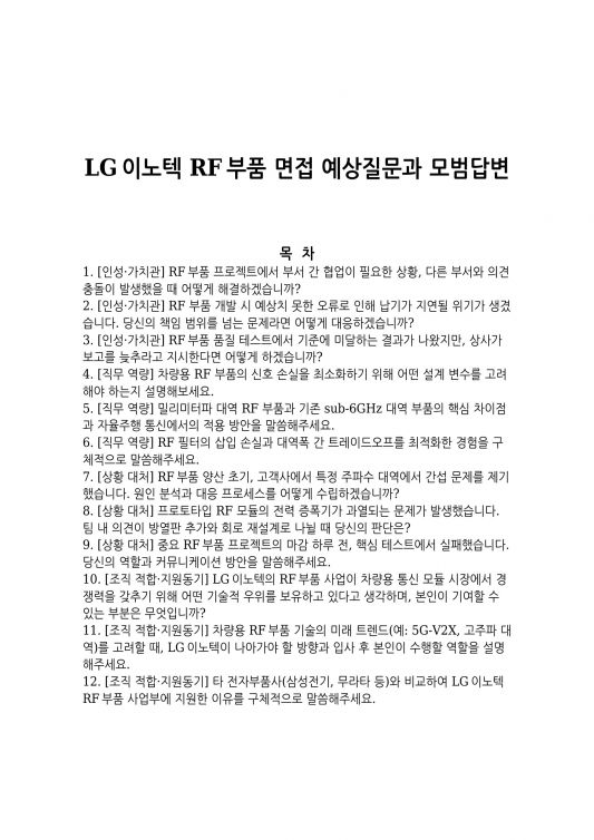 LG이노텍 RF부품 면접 예상질문과 모범답변