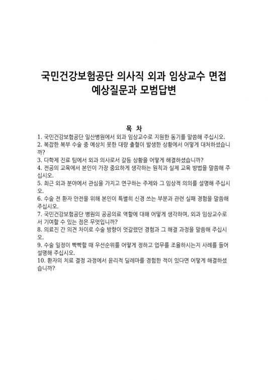 국민건강보험공단 의사직 외과 임상교수 면접 예상질문과 모범답변
