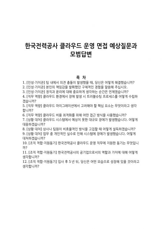 한국전력공사 클라우드 운영 면접 예상질문과 모범답변