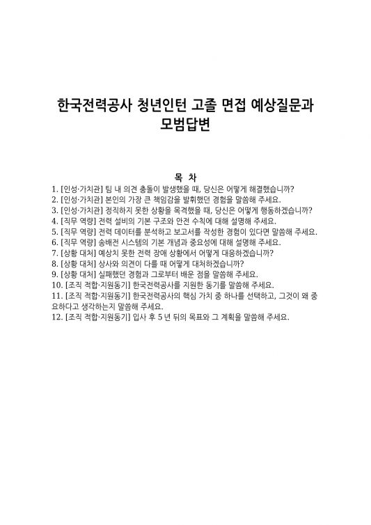 한국전력공사 청년인턴 고졸 면접 예상질문과 모범답변