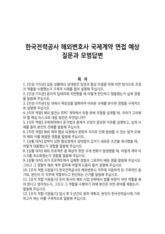 한국전력공사 해외변호사 국제계약 면접 예상질문과 모범답변