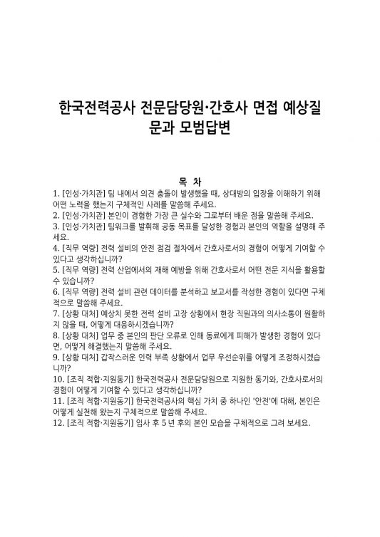 한국전력공사 전문담당원·간호사 면접 예상질문과 모범답변