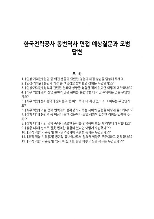 한국전력공사 통번역사 면접 예상질문과 모범답변