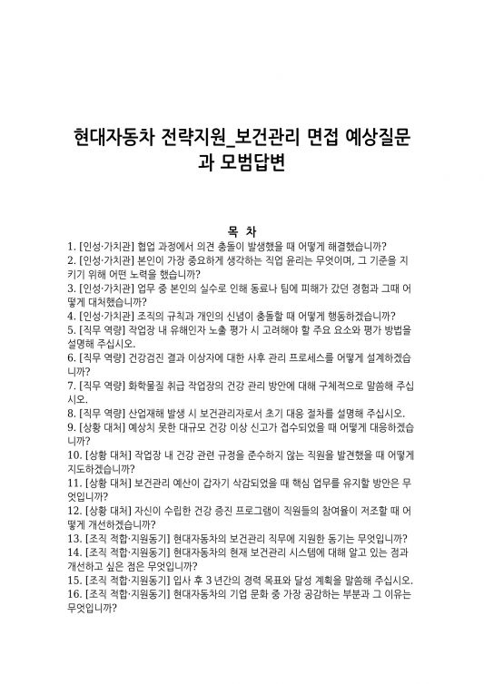 현대자동차 전략지원_보건관리 면접 예상질문과 모범답변