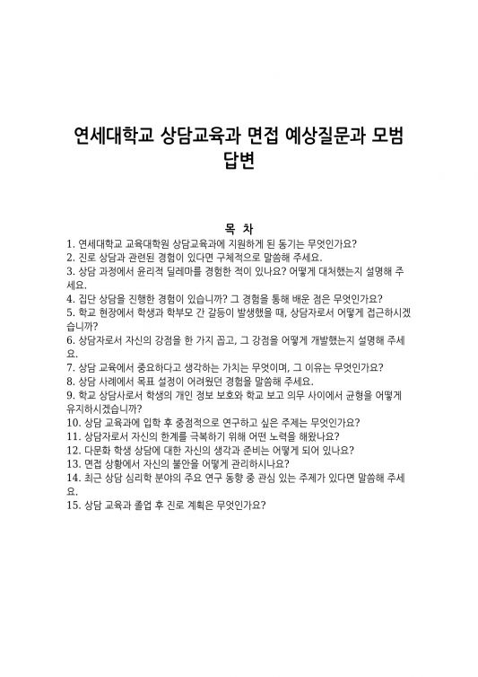 연세대학교 상담교육과 면접 예상질문과 모범답변