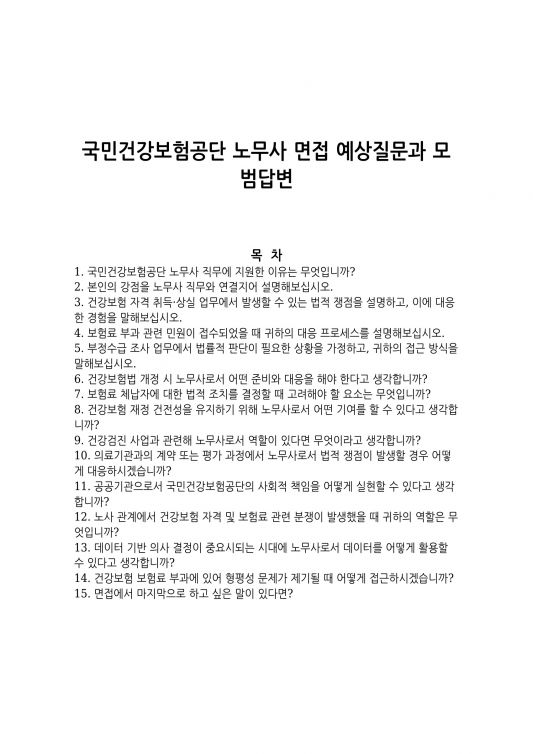 국민건강보험공단 노무사 면접 예상질문과 모범답변