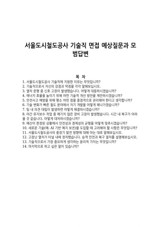 서울도시철도공사 기술직 면접 예상질문과 모범답변