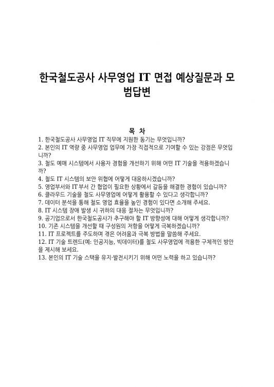 한국철도공사 사무영업 IT 면접 예상질문과 모범답변