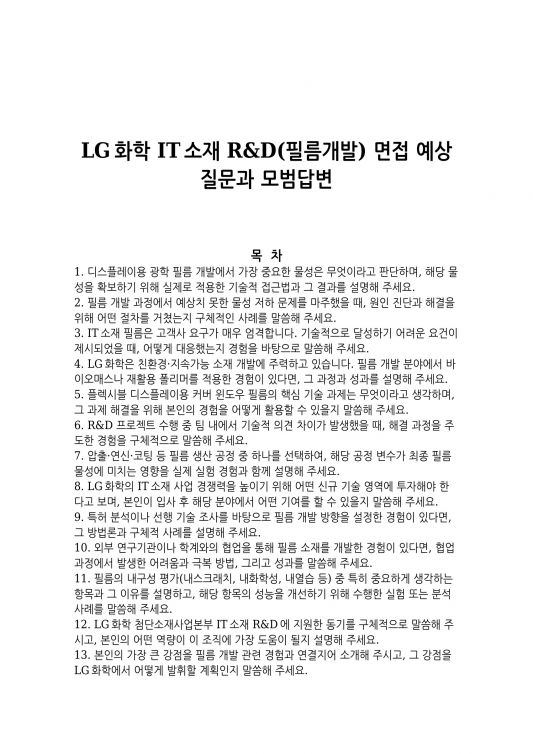 LG화학 IT소재 R&D(필름개발) 면접 예상질문과 모범답변