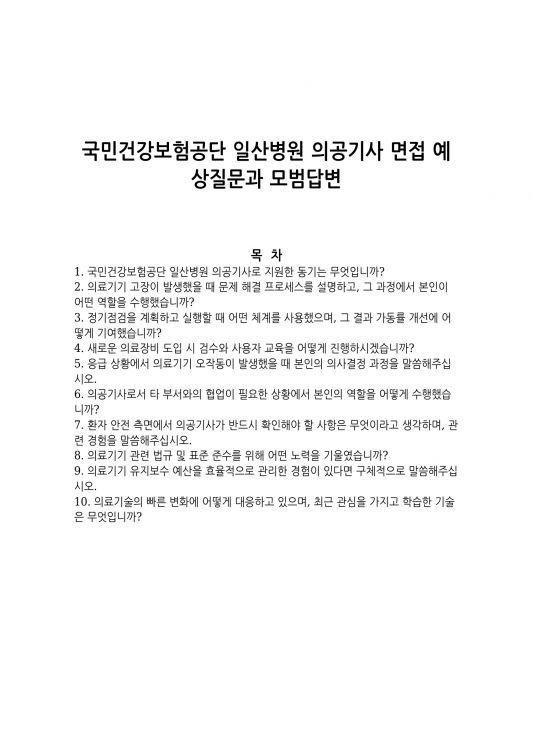 국민건강보험공단 일산병원 의공기사 면접 예상질문과 모범답변