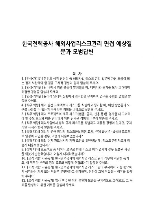 한국전력공사 해외사업리스크관리 면접 예상질문과 모범답변