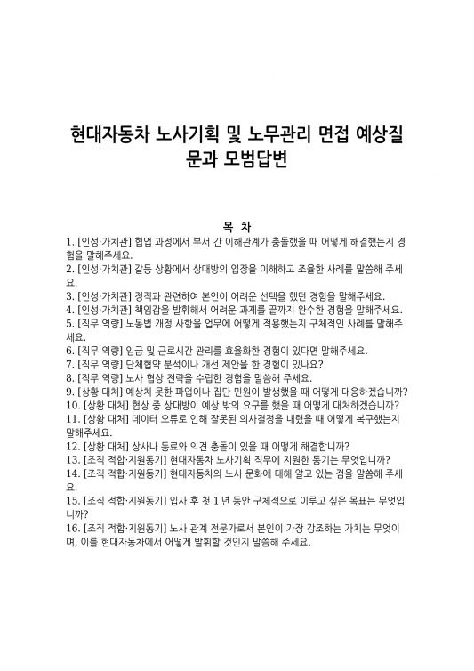 현대자동차 노사기획 및 노무관리 면접 예상질문과 모범답변
