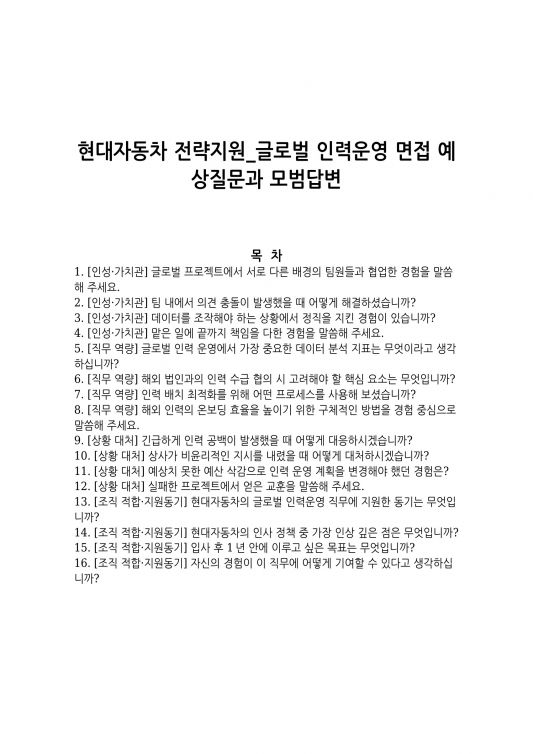현대자동차 전략지원_글로벌 인력운영 면접 예상질문과 모범답변